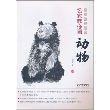 国画技法讲堂：名家教你画动物