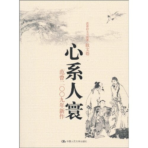 心系人寰：范曾2009年新作
