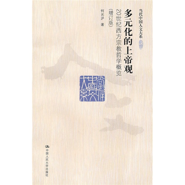 多元化的上帝观