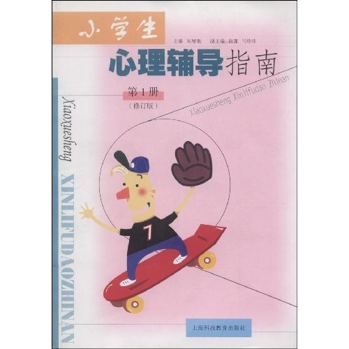 小学生心理辅导指南（第1册）