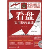 中国新股民炒股权威指南：看盘实用技巧必读（附光盘1张）