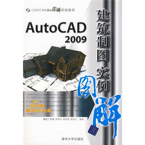 CAD/CAM实例图解视频教程：AutoCAD2009建筑制图实例图解（附光盘）
