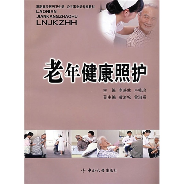 高职高专医药卫生类·公共事业类专业教材：老年健康照护