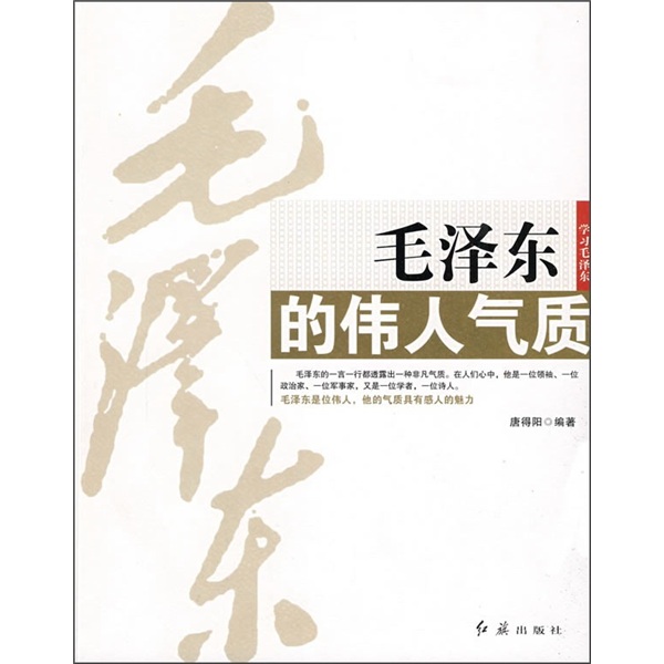 毛泽东的伟人气质