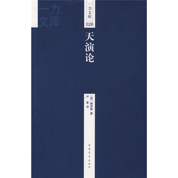 一力文库：天演论（附赠英文原版）