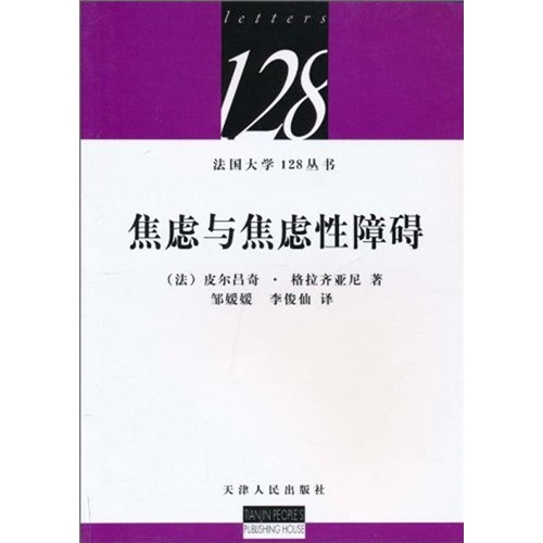 焦虑与焦虑性障碍