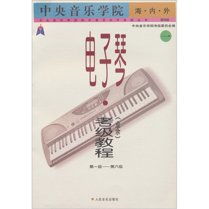 中央音乐学院海内外电子琴（业余）考级教程（1）第1-6级