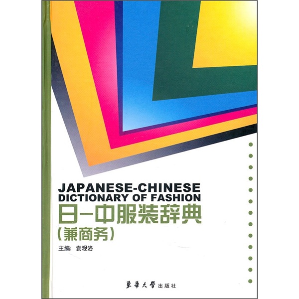 日·中服装辞典（兼商务）