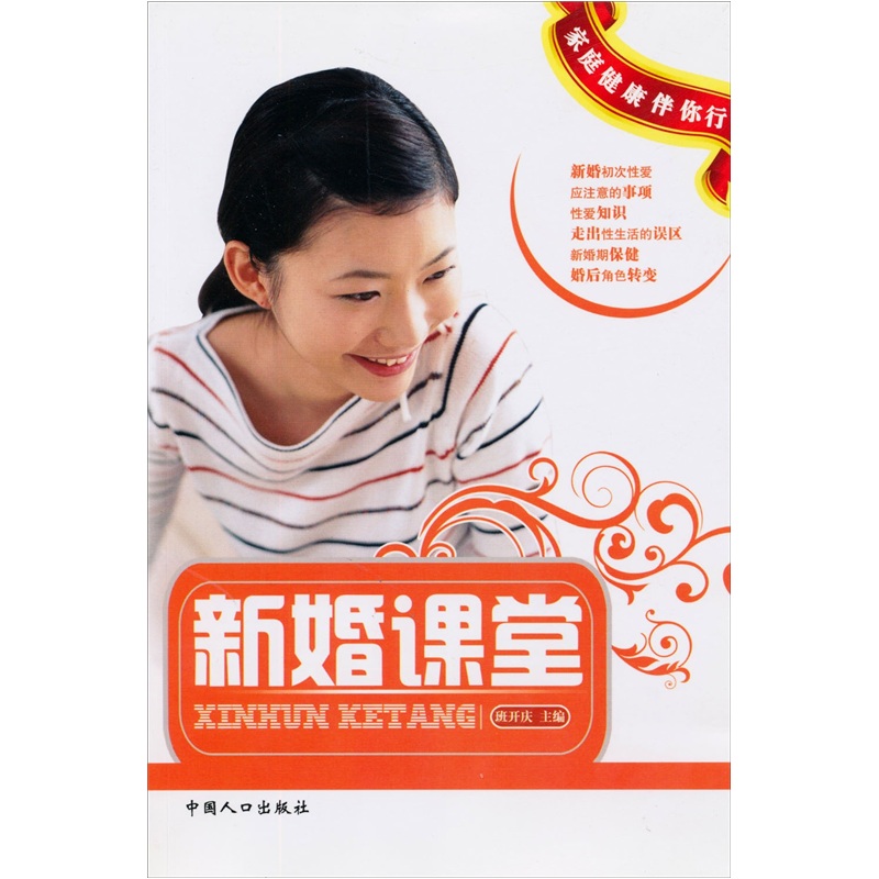 新婚课堂：家庭健康伴你行