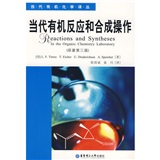 当代有机反应和合成操作（原著第3版）