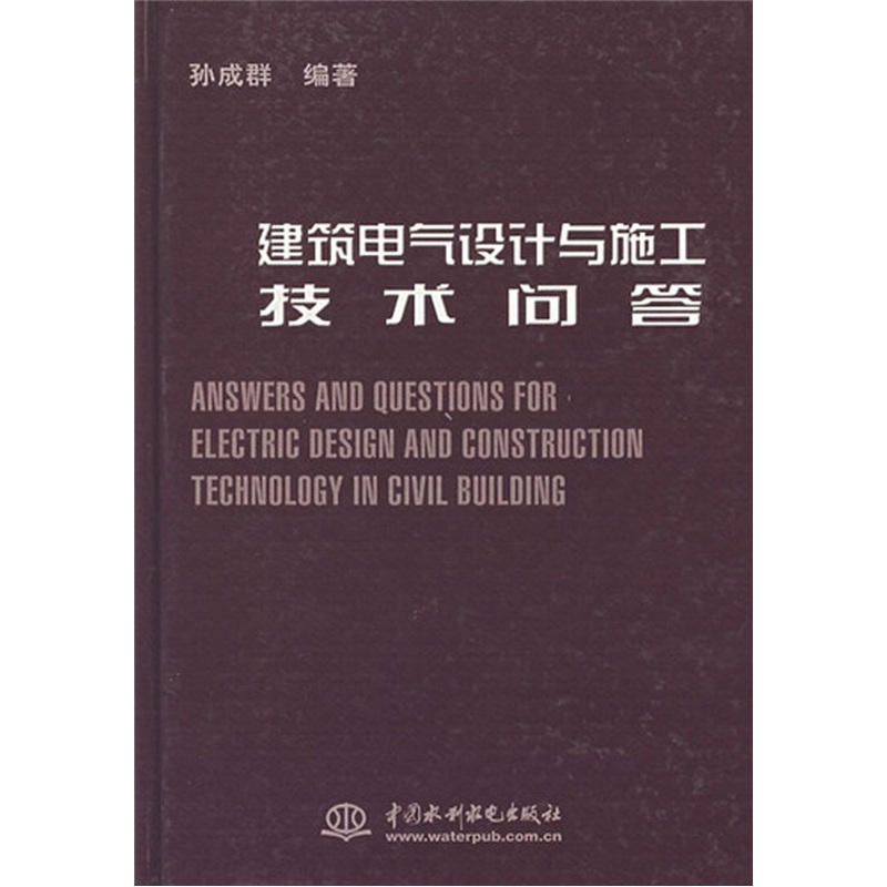 建筑电气设计与施工技术问答