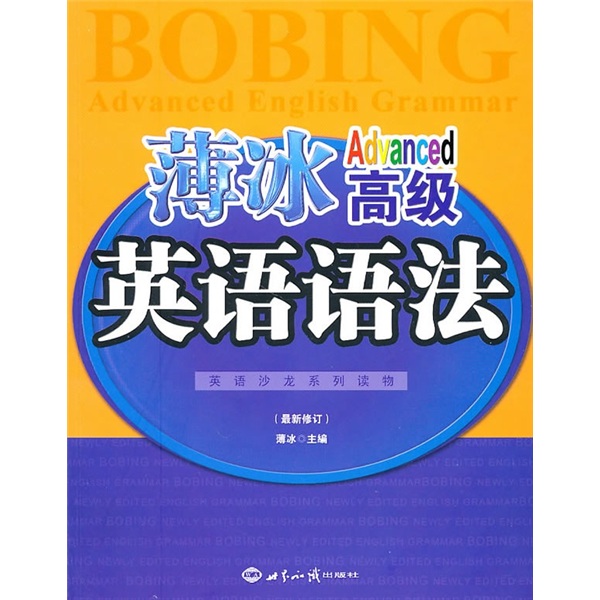 薄冰高级英语语法