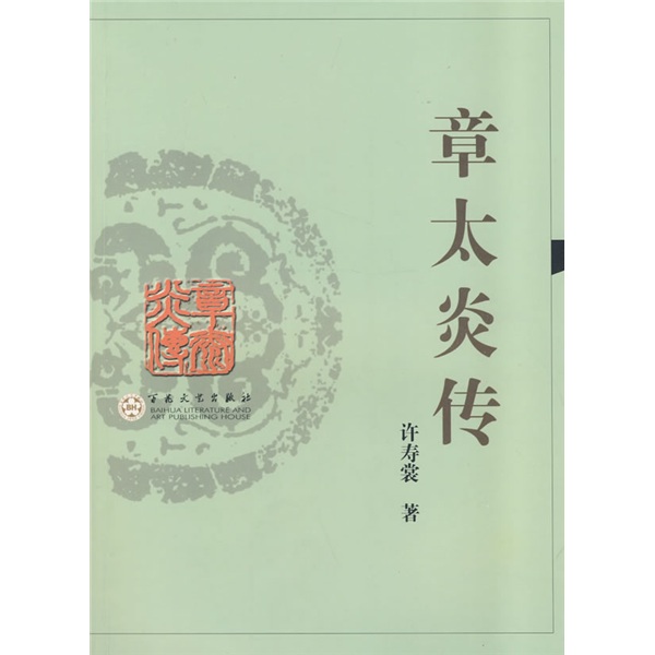 章太炎传 国学大师类书籍 章太炎传