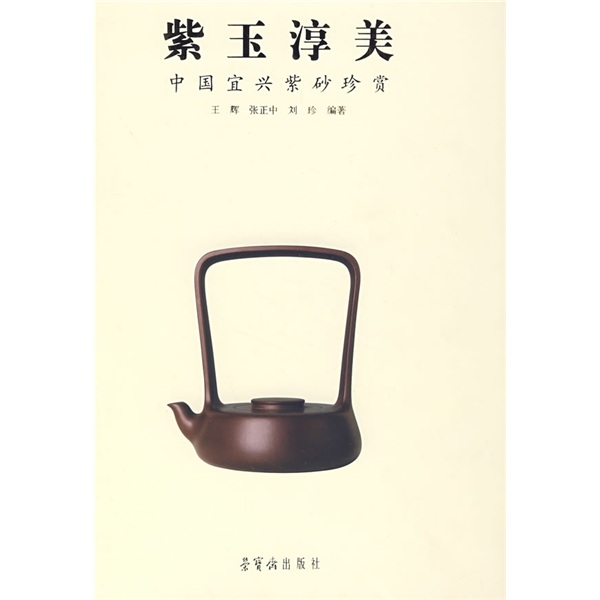 紫玉淳美：中国宜兴紫砂珍赏