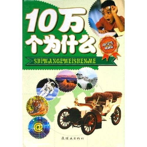10万个为什么（小学生典藏版）（套装共8册）