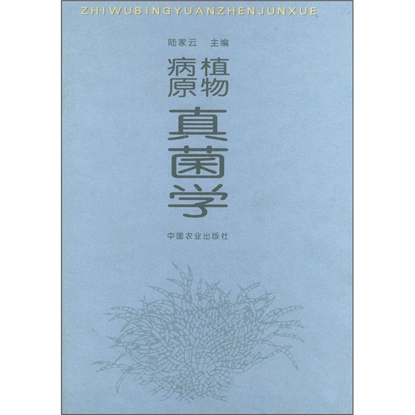 植物病原真菌学