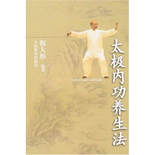 太极内功养生法
