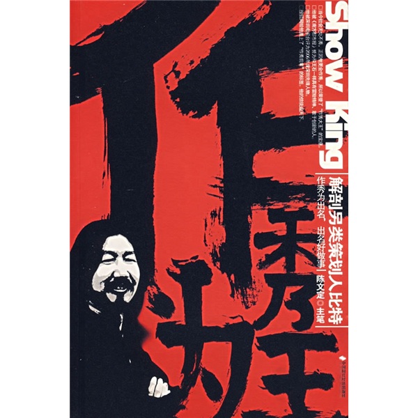 作秀为王 【，放心购买】9787802213173