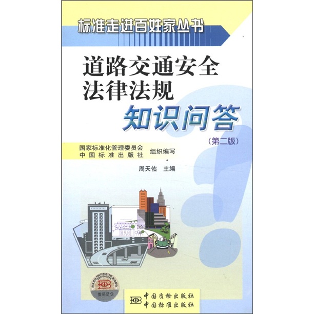 标准走进百姓家丛书：道路交通安全法律法规知识问答（第2版）