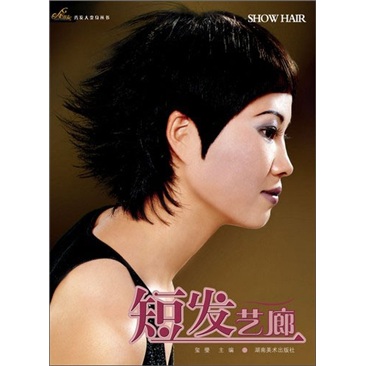秀发大变身丛书：短发艺廊