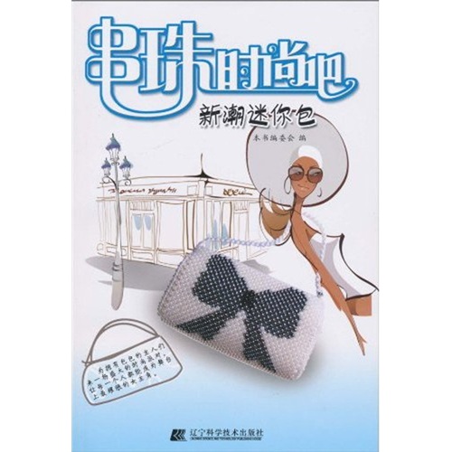 串珠时尚吧：新潮迷你包