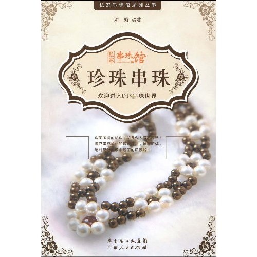 私家串珠馆之珍珠串珠