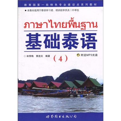 基础泰语(4)9787510009877世界图书