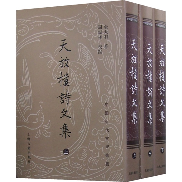天放楼诗文集（全3册）