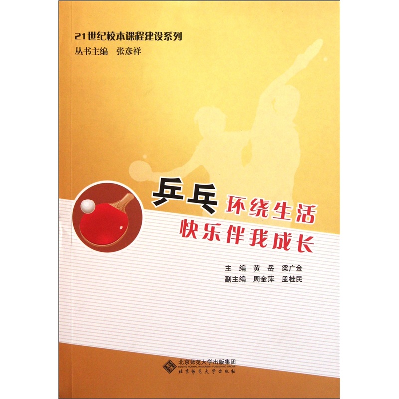 21世纪校本课程建设系列：乒乓环绕生活快乐伴我成长