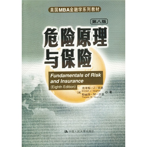 美国 MBA 金融学系列教材：危险原理与保险（第8版）