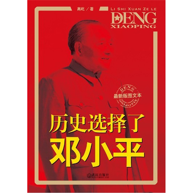 （党政彩图）历史选择了邓小平 9787543063532