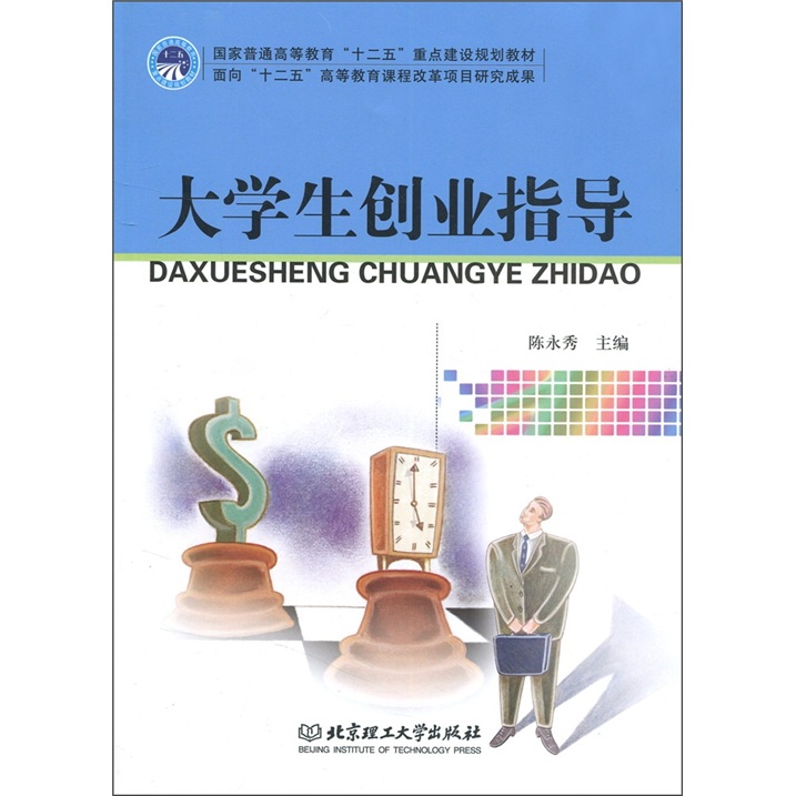 国家普通高等教育“十二五”重点建设规划教材：大学生创业指导