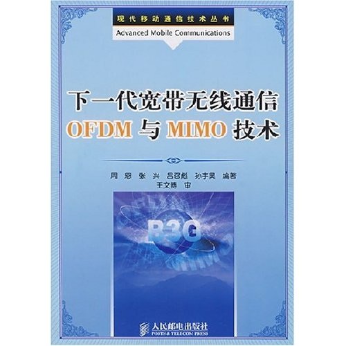 下一代宽带无线通信OFDM与MIMO技术9787115171764