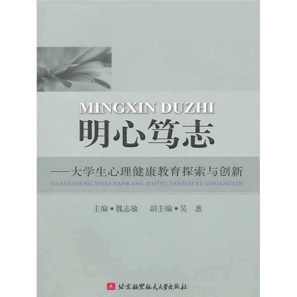 明心笃志：大学生心理健康教育探索与创新