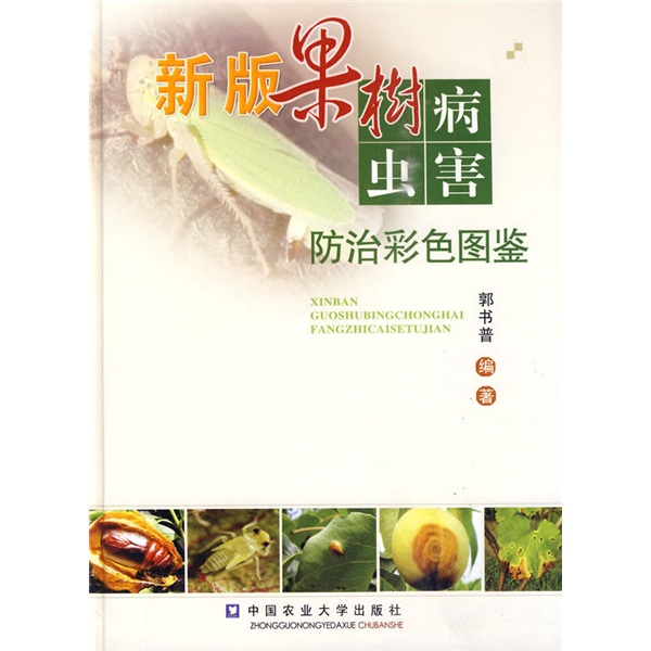 新版果树病虫害防治彩色图鉴