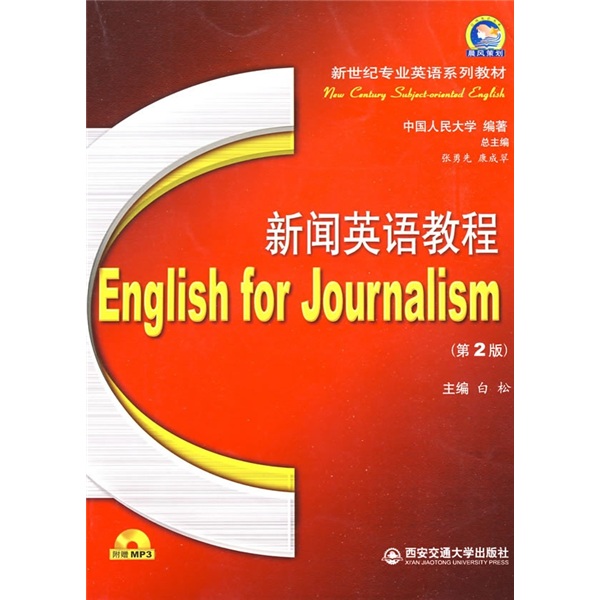 新世纪专业英语系列教材：新闻英语教程（第2版）（附盘）