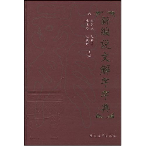 说文解字大字典9787810915618-