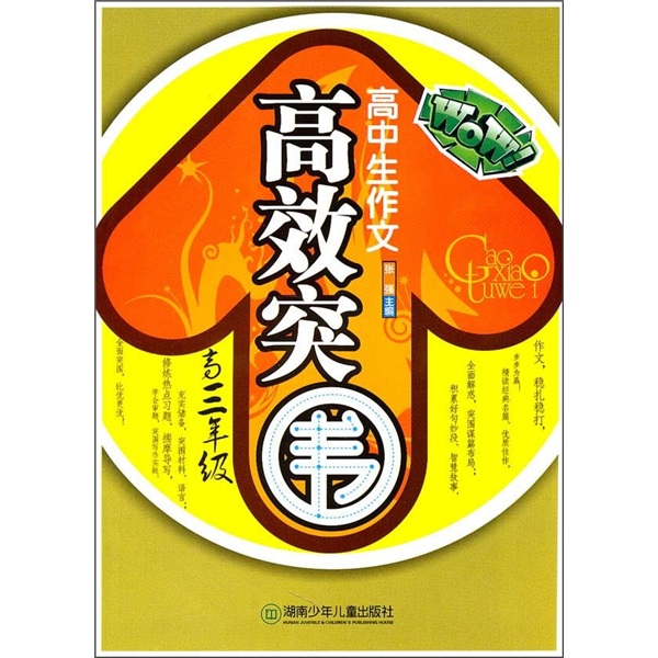 高中生作文高效突围·高三年级9787535855367