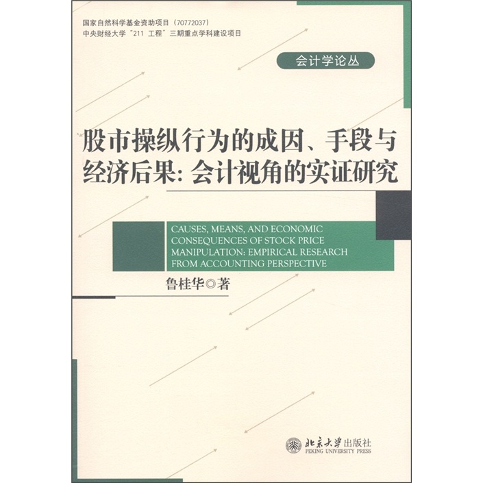 股市操纵行为的成因、手段与经济后果：会计视角的实证研究