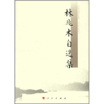 林兆木自选集9787010103792