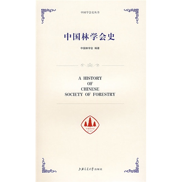 中国林学会史