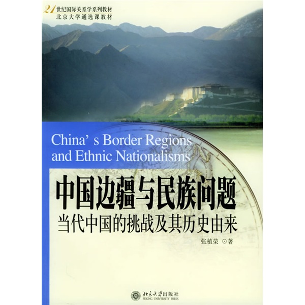 中国边疆与民族问题：当代中国的挑战及其历史由来/21世纪国际关系学系列教材
