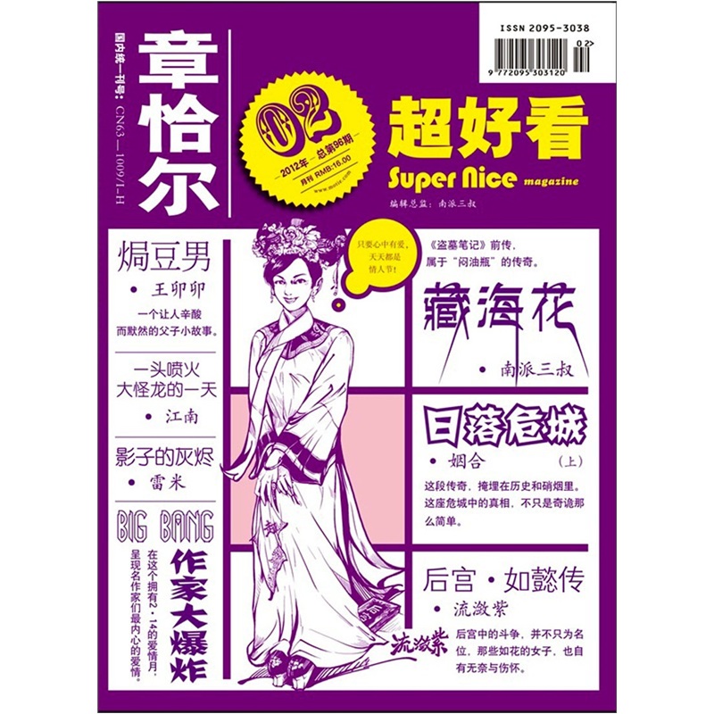 章恰尔·超好看（2012年2月刊·总第96期）