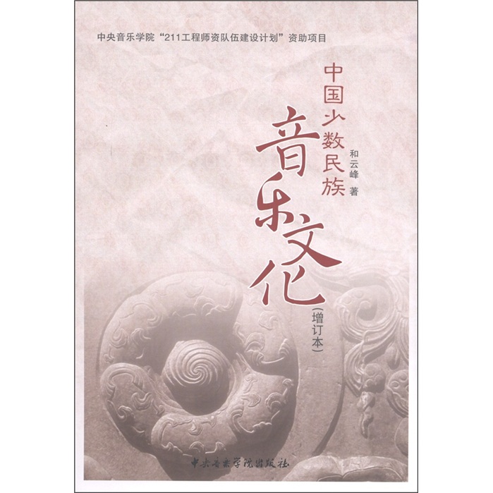 中国少数民族音乐文化（增订本）（附光盘1张）