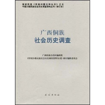 广西侗族社会历史调查 9787105088560