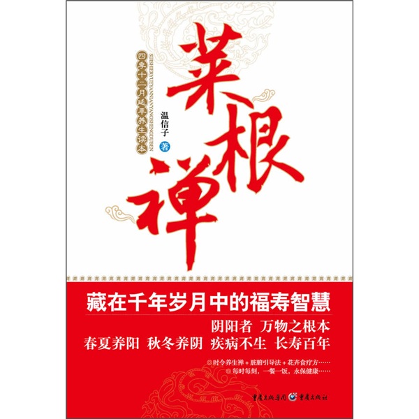 菜根禅9787229030247