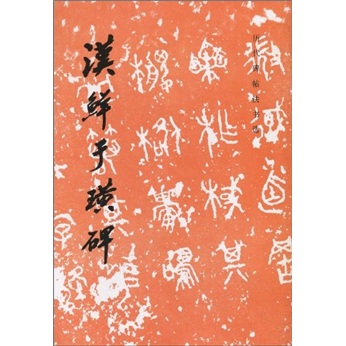 历代碑帖法书选：汉鲜于璜碑
