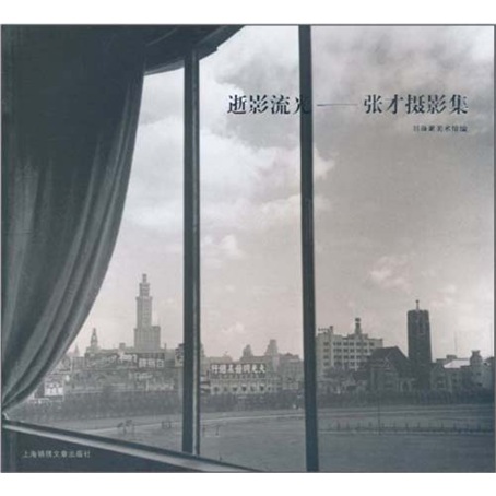 逝影流光：张才摄影集