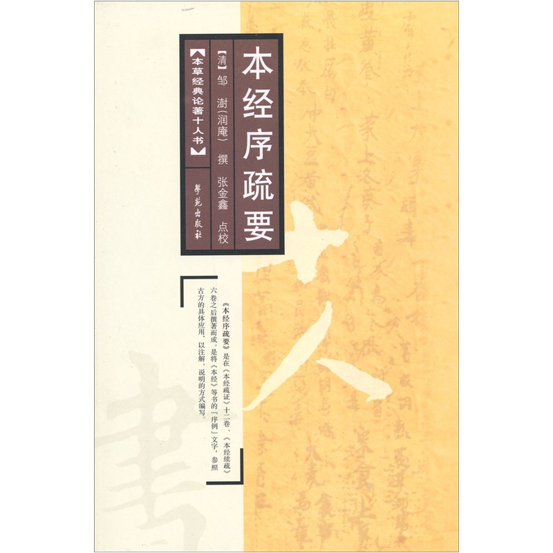 本经序疏要