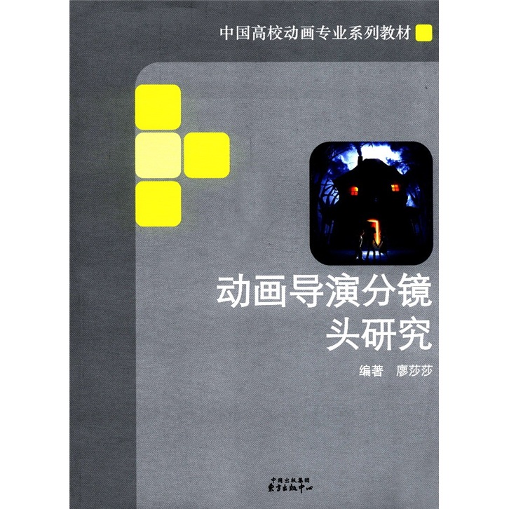 中国高校动画专业系列教材：动画导演分镜头研究
